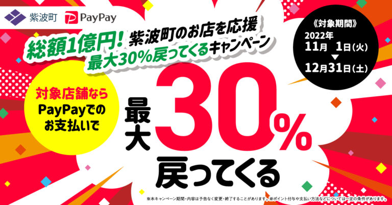 PayPay30%還元キャンペーンは11月22日で終了です – 藤屋食堂