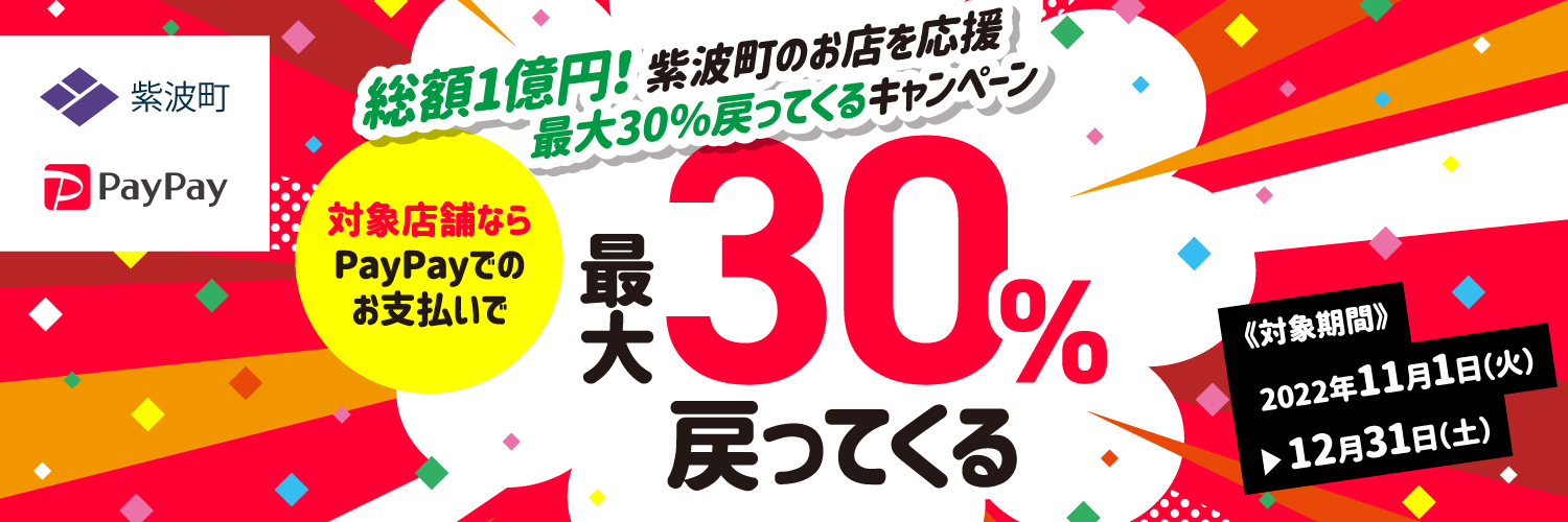 PayPay30%還元キャンペーンは11月22日で終了です – 藤屋食堂